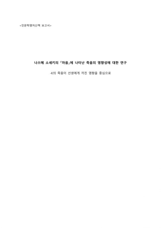 나쓰메 소세키의 <마음>을 읽고 쓴 보고서