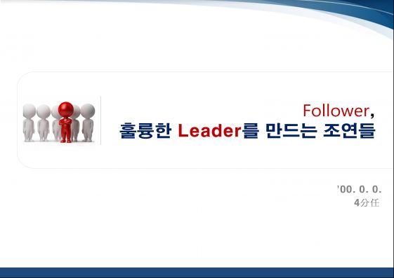 팔로워, 훌륭한 리더를 만드는 조연들