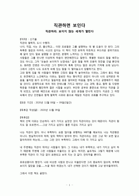 [독후감/서평] 직관하면 보인다, 신기율, 전동화, 보이지 않는 세계가 열린다. 느낌정리, real book report