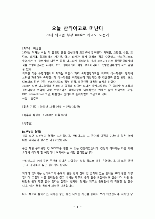 [독후감/서평] 오늘 산티아고로 떠난다 , 70대 외교관 부부 800km 카미노 도전기, 배상길, 김갑주, 느낌정리, real book report