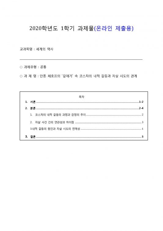 안톤 체호프 갈매기를 읽고 난 후 주인공 코스챠의 내적 갈등과 자살 시도의 관계           만점받은 방통대 교양과목 세계의 역사 출석대체과제물