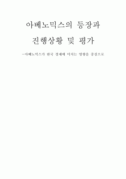 아베노믹스의 등장과 진행상황 및 평가-한국 경제에 미치는 영향을 중심으로