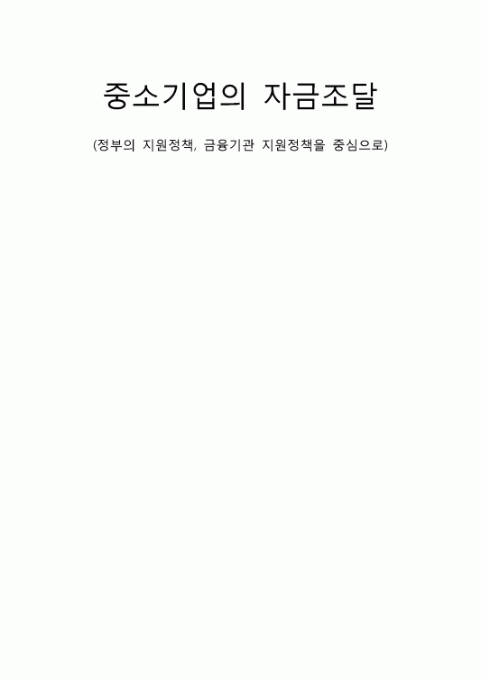 중소기업의 자금조달 (정부의 지원정책, 금융기관 지원정책을 중심으로)