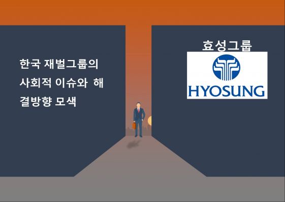 한국 재벌그룹의 사회적 이슈와 해결방향 모색 - 효성그룹