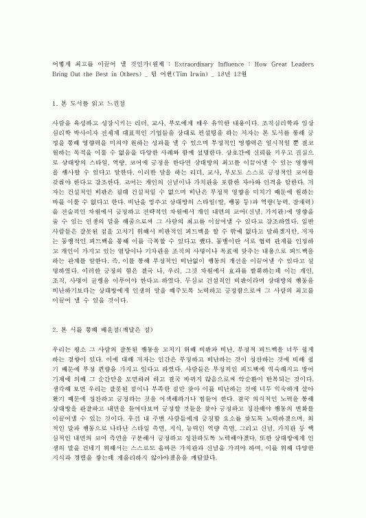 어떻게 최고를 이끌어낼 것인가를 읽고 느낀점과 깨달은점, 주요내용, 시사점을 독후감으로 작성