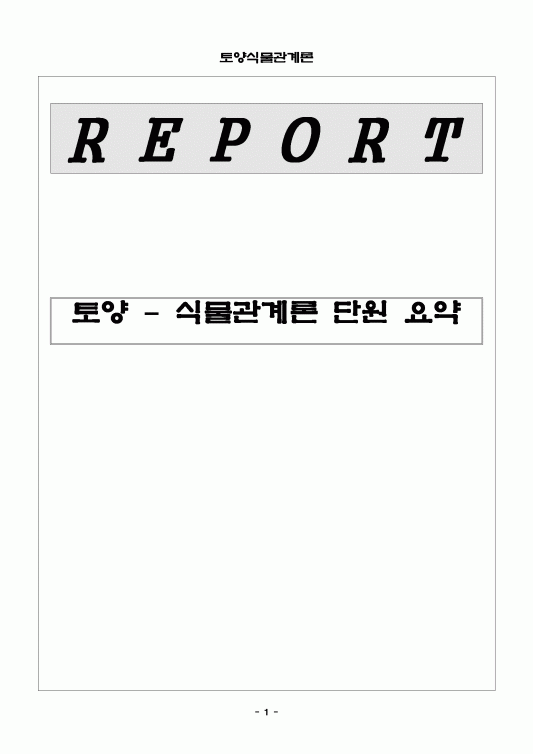 토양식물 관계론