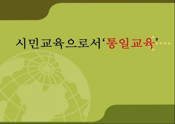 시민교육으로서 통일교육