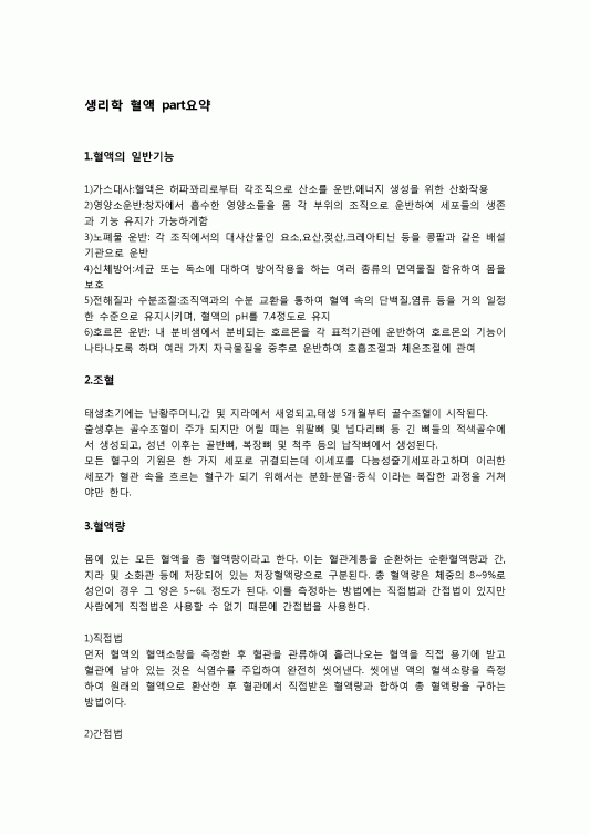 [생리학]혈액part요약