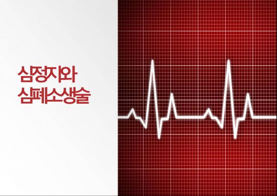 심폐소생술PPT자료