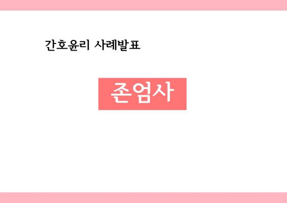 간호윤리 존엄사 발표자료