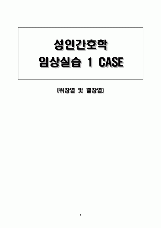성인간호학_급성위장염