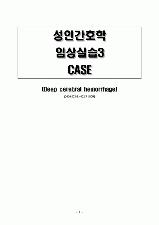 성인간호학임상실습_뇌내출혈