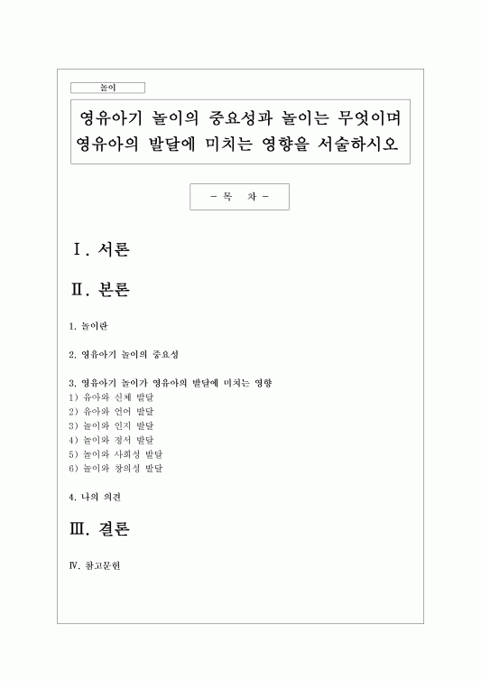 영유아기 놀이의 중요성과 놀이는 무엇이며 영유아의 발달에 미치는 영향을 서술하시오