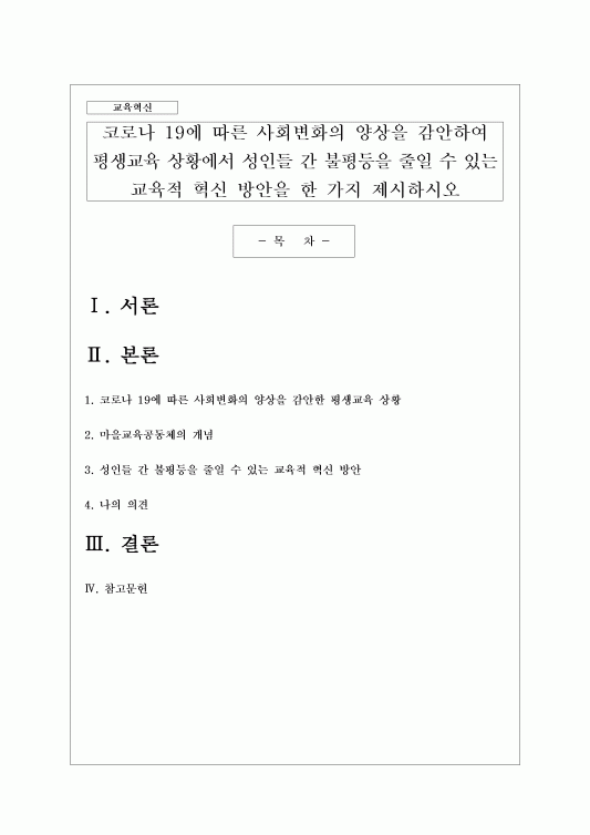 코로나 19에 따른 사회변화의 양상을 감안하여 평생교육 상황에서 성인들 간 불평등을 줄일 수 있는 교육적 혁신 방안을 한 가지 제시하시오