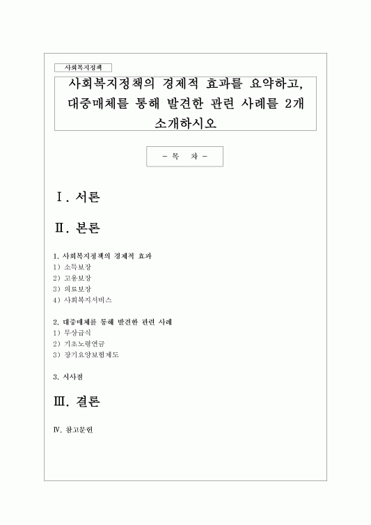 사회복지정책의 경제적 효과를 요약하고, 대중매체를 통해 발견한 관련 사례를 2개 소개하시오