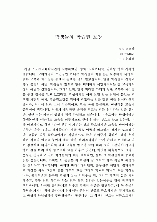 학생들의 학습권 보장-(코치카터)