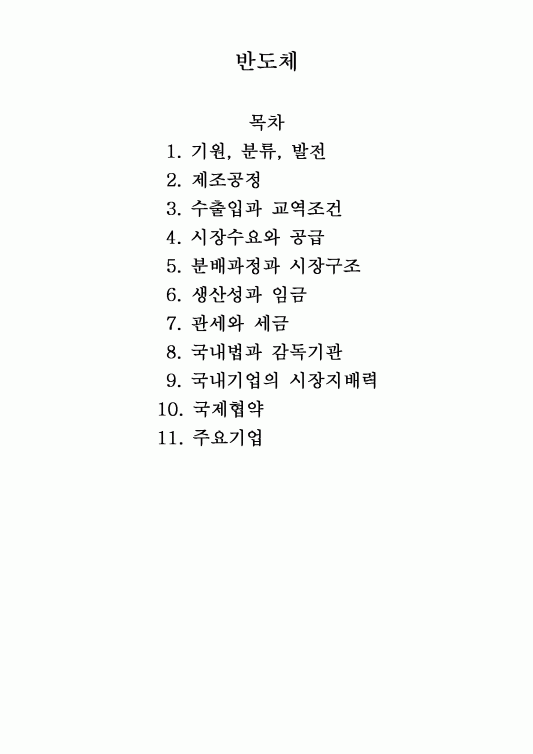 반도체 시장 및 산업분석 보고서 리포트(반도체의 생산과정과 국제협약, 관세 등의 내용을 다룸)