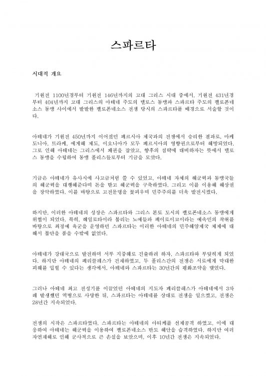 그리스의 스파르타와 아테네의 펠로폰네소스 전쟁을 배경으로한, 역사속 가상 소설(서양문화의유산 보고서)