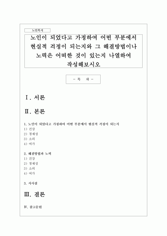 노인이 되었다고 가정하여 어떤 부분에서 현실적 걱정이 되는지와 그 해결방법이나 노력은 어떠한 것이 있는지 나열하여 작성해보시오
