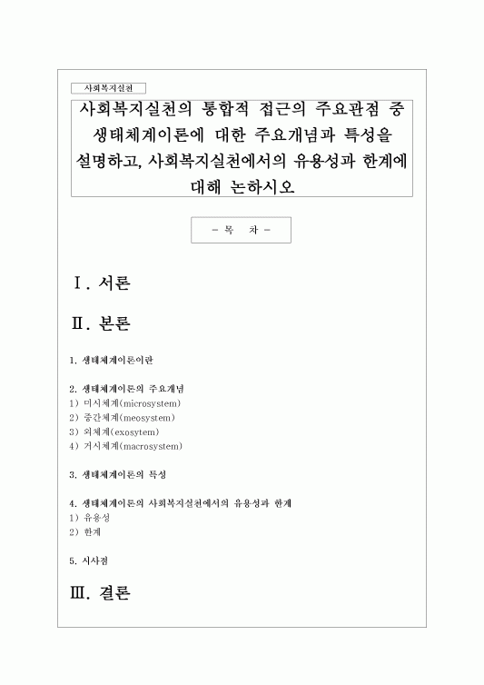 사회복지실천의 통합적 접근의 주요관점 중 생태체계이론에 대한 주요개념과 특성을 설명하고, 사회복지실천에서의 유용성과 한계에 대해 논하시오