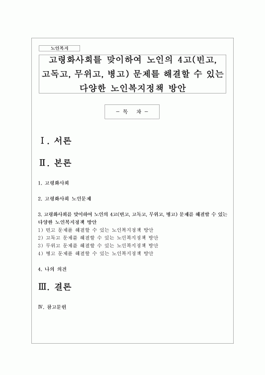 고령화사회를 맞이하여 노인의 4고(빈고, 고독고, 무위고, 병고) 문제를 해결할 수 있는 다양한 노인복지정책 방안