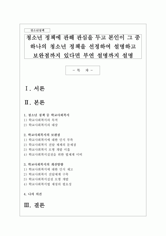 청소년 정책에 관해 관심을 두고 본인이 그 중 하나의 청소년 정책을 선정하여 설명하고 보완점까지 있다면 부연 설명까지 설명