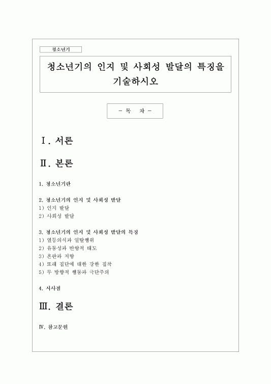 청소년기의 인지 및 사회성 발달의 특징을 기술하시오