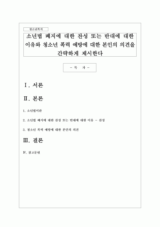 소년법 폐지에 대한 찬성 또는 반대에 대한 이유와 청소년 폭력 예방에 대한 본인의 의견을 간략하게 제시한다