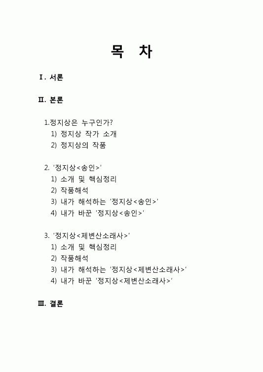 정지상 작가 <송인>, <제변산소래사>