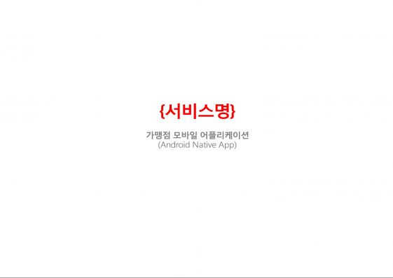 [APP] 가맹점 전용 APP 화면설계서(스토리보드) 템플릿 샘플