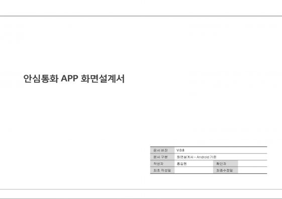 [APP] 시크릿 통화 APP 화면설계서(스토리보드) 템플릿 샘플
