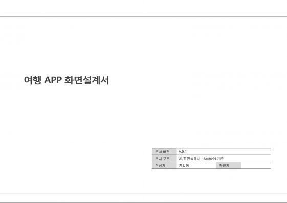 [APP] 여행 관련 제안 APP 화면설계서(스토리보드) 템플릿 샘플
