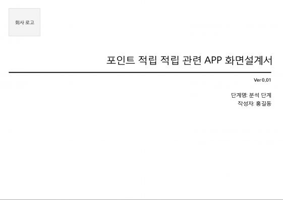 [APP] 포인트 적립 확인 관련 APP 화면설계서(스토리보드) 템플릿 샘플