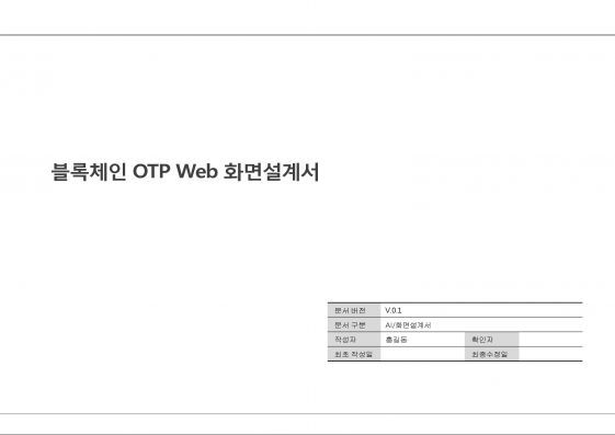 [Web] 블록체인 Web 화면설계서(스토리보드) 템플릿 샘플