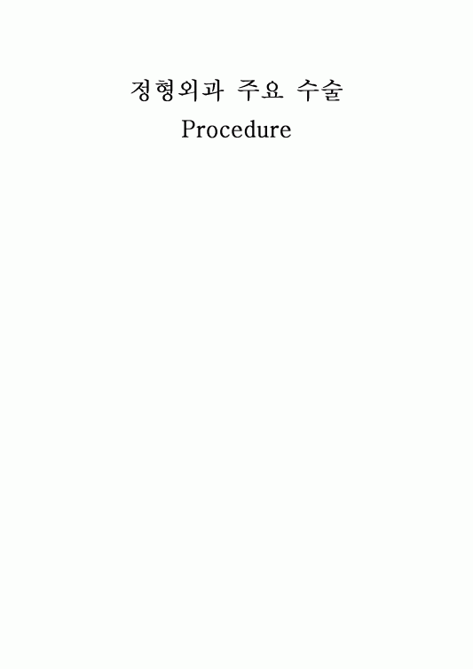 정형외과 주요 수술 procedure