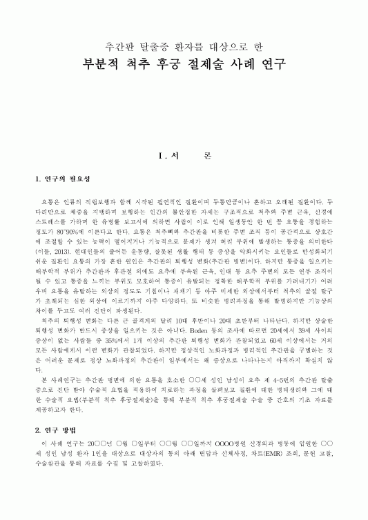 추간판 탈출증 환자를 대상으로 한 척추후궁절제술 사례 연구