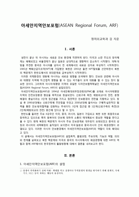 아세안지역안보포럼(ASEAN Regional Forum, ARF) 국제분쟁과안보 과제