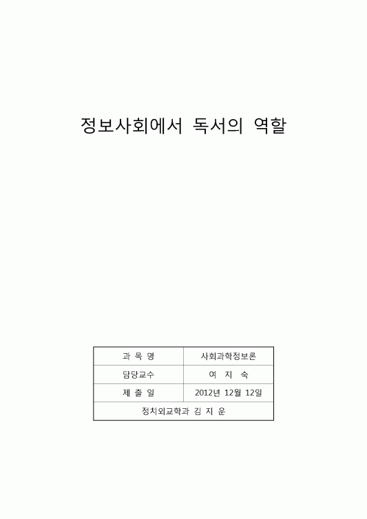 정보사회에서 독서의 역할_사회과학정보론 과제