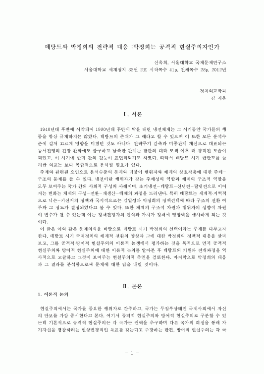 데탕트와 박정희의 전략적 대응 박정희는 공격적 현실주의자인가 논문 요약, 서평