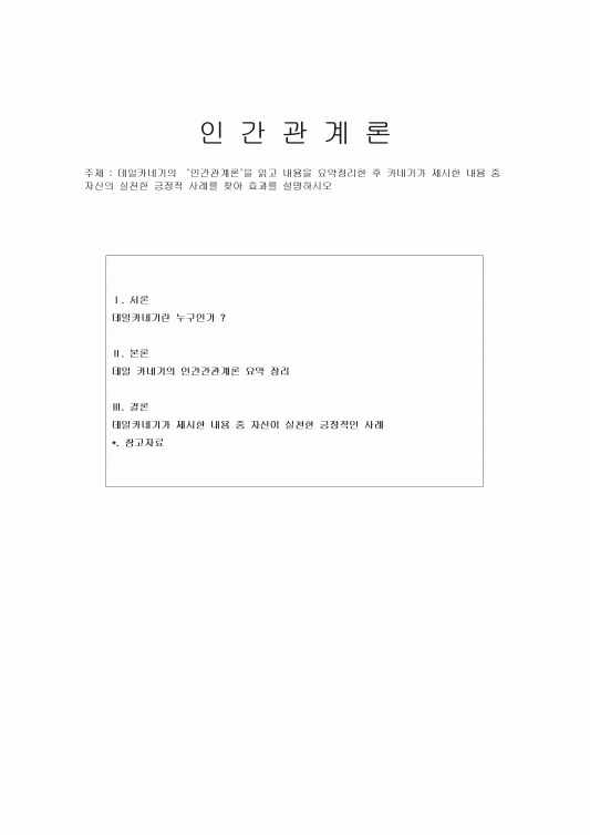 데일카네기의 인간관계론 요양 및 실천한 긍정적 사례