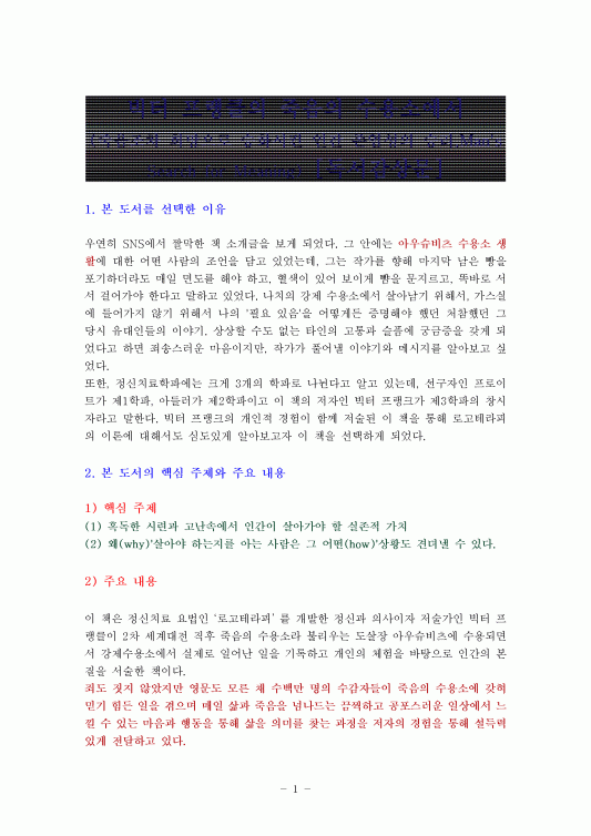 빅터 프랭클의 죽음의 수용소에서 (죽음조차 희망으로 승화시킨 인간 존엄성의 승리, Mans Search for Meaning) [독서감상문]