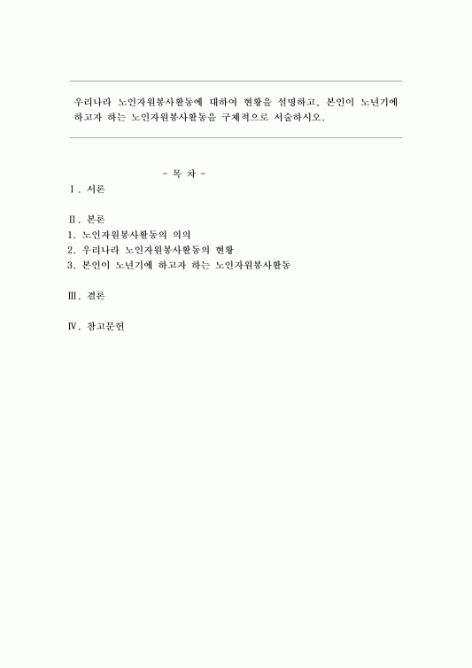 우리나라 노인자원봉사활동에 대하여 현황을 설명하고, 본인이 노년기에 하고자 하는 노인자원봉사활동을 구체적으로 서술하시오.