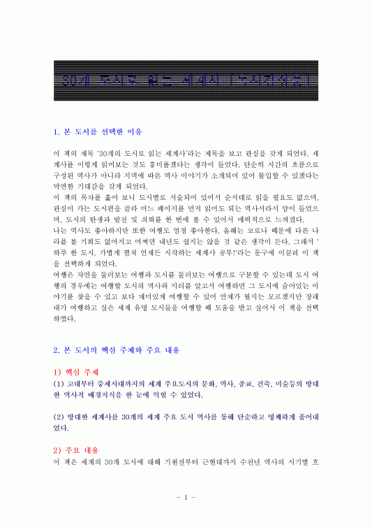 30개 도시로 읽는 세계사 (세계 문명을 단숨에 독파하는 역사 이야기) [독서감상문]