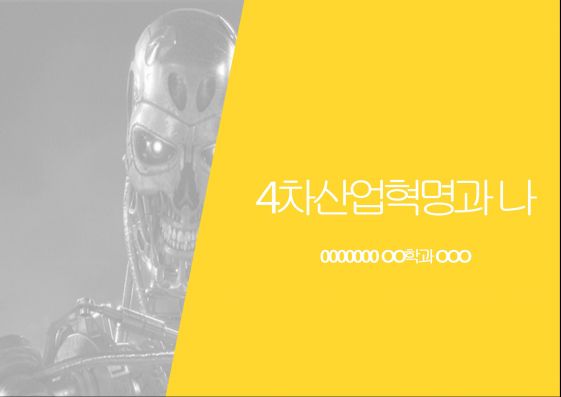 4차산업혁명(일자리,언택트사회,미래의직업)과 나