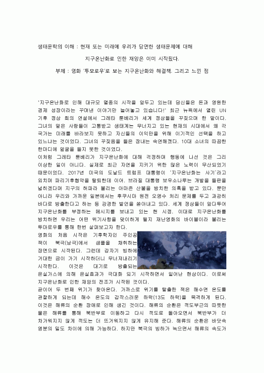영화 투모로우를 보고나서(지구온난화)