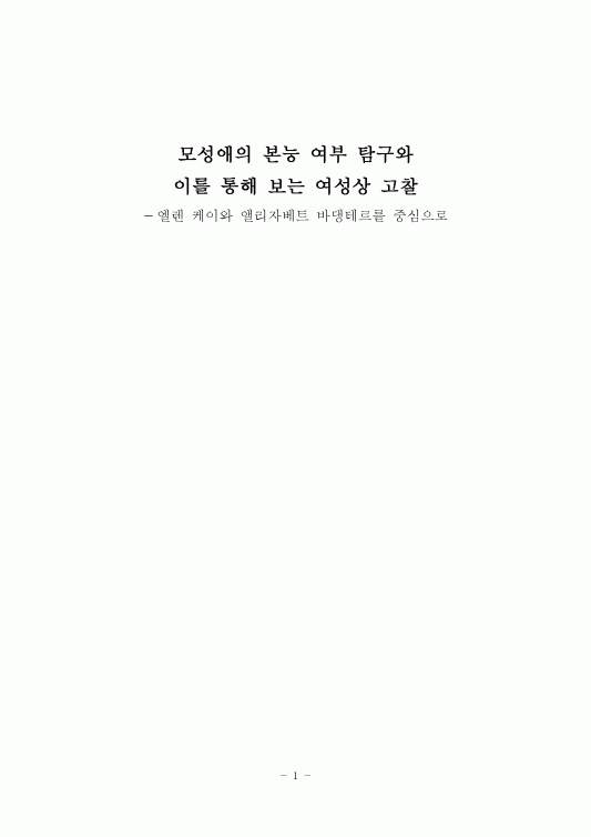 모성애의 본능 여부 탐구와 이를 통해 보는 여성상 고찰