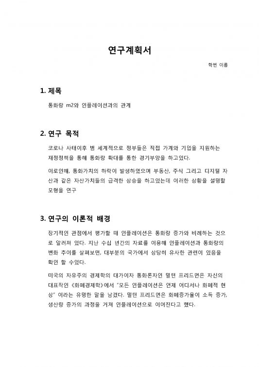 m2통화량과 인플레이션 사이의 연구계획서