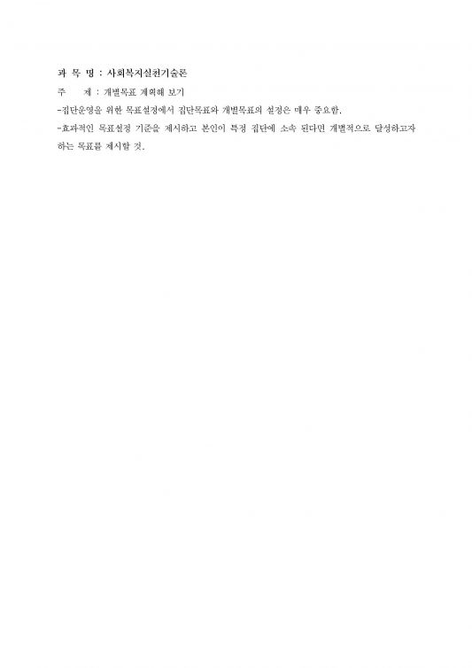 사회복지실천기술론) 효과적인 목표설정 기준을 제시하고 본인이 특정 집단에 소속 된다면 개별적으로 달성하고자 하는 목표를 제시할 것