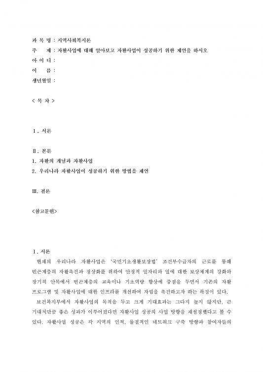 지역사회복지론) 자활사업에 대해 알아보고 자활사업이 성공하기 위한 제언을 하시오