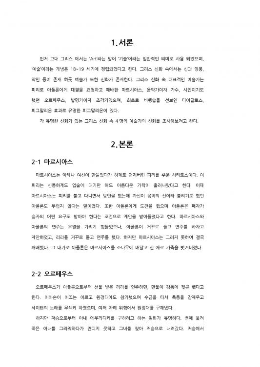 그리스 예술가의 신화